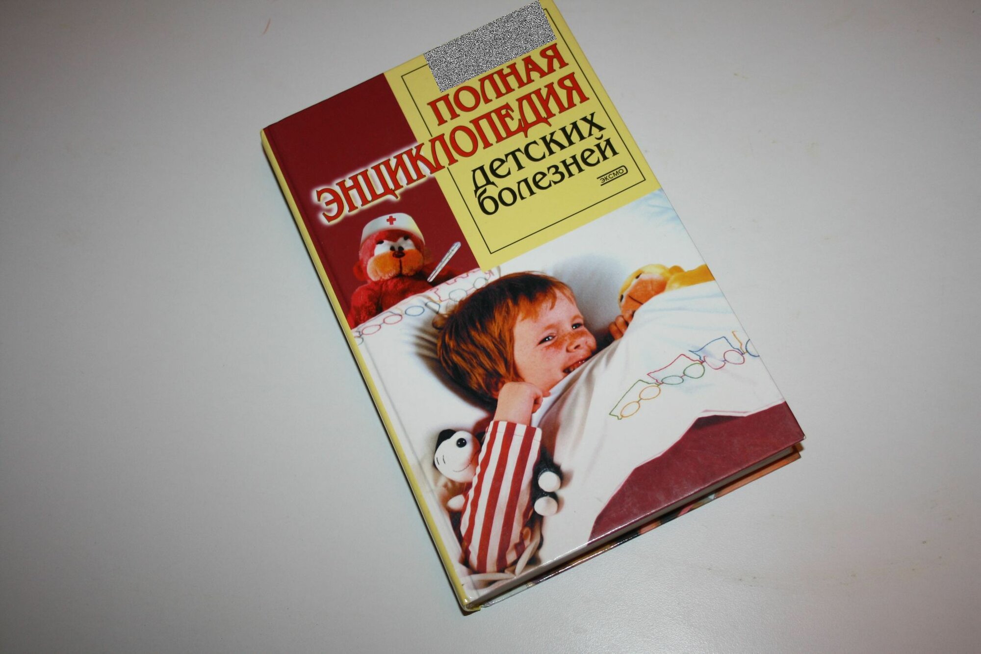 Полная энциклопедия детских болезней. Справочник для родителей