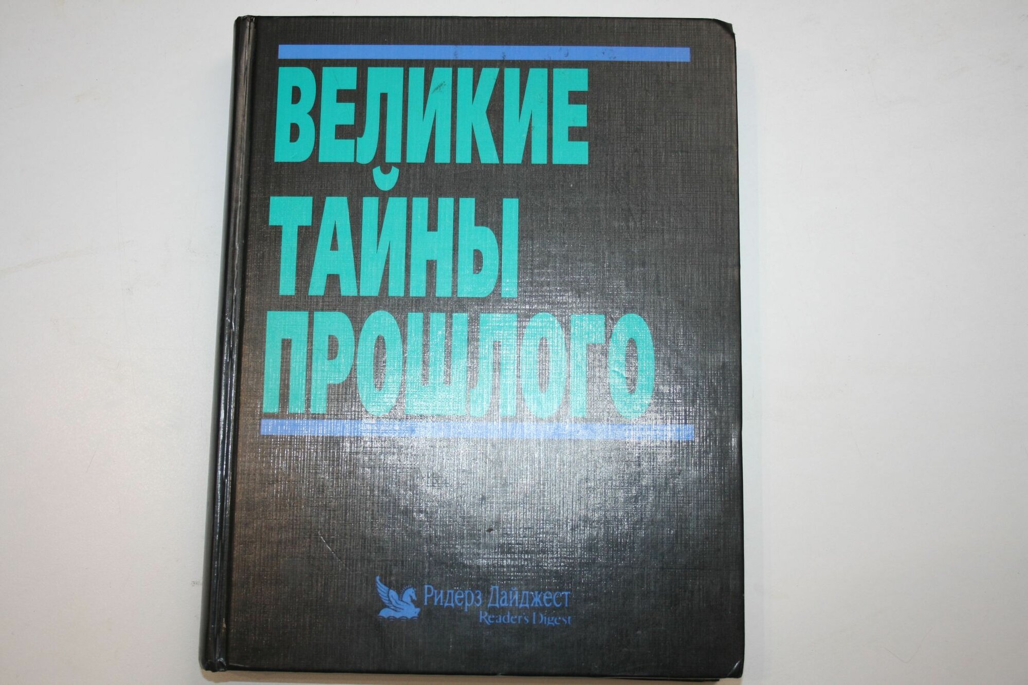 Великие тайны прошлого. Эксперты распутывают сложный клубок фактов и вымысла за фасадом громких исторических событий