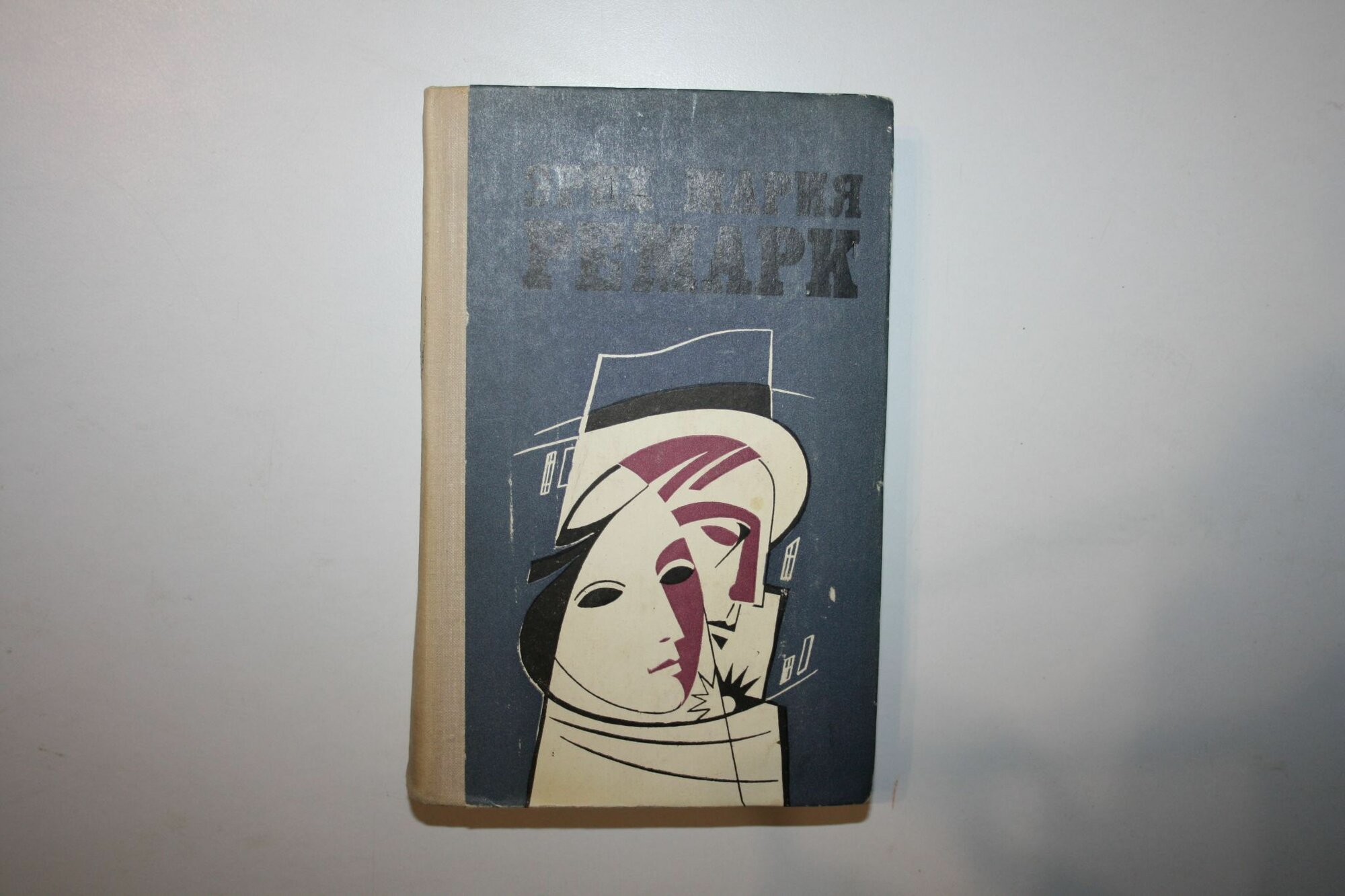 Избранные произведения в двух томах. Том 2. Возлюби ближнего своего. Ночь в Лиссабоне. Жизнь взаймы