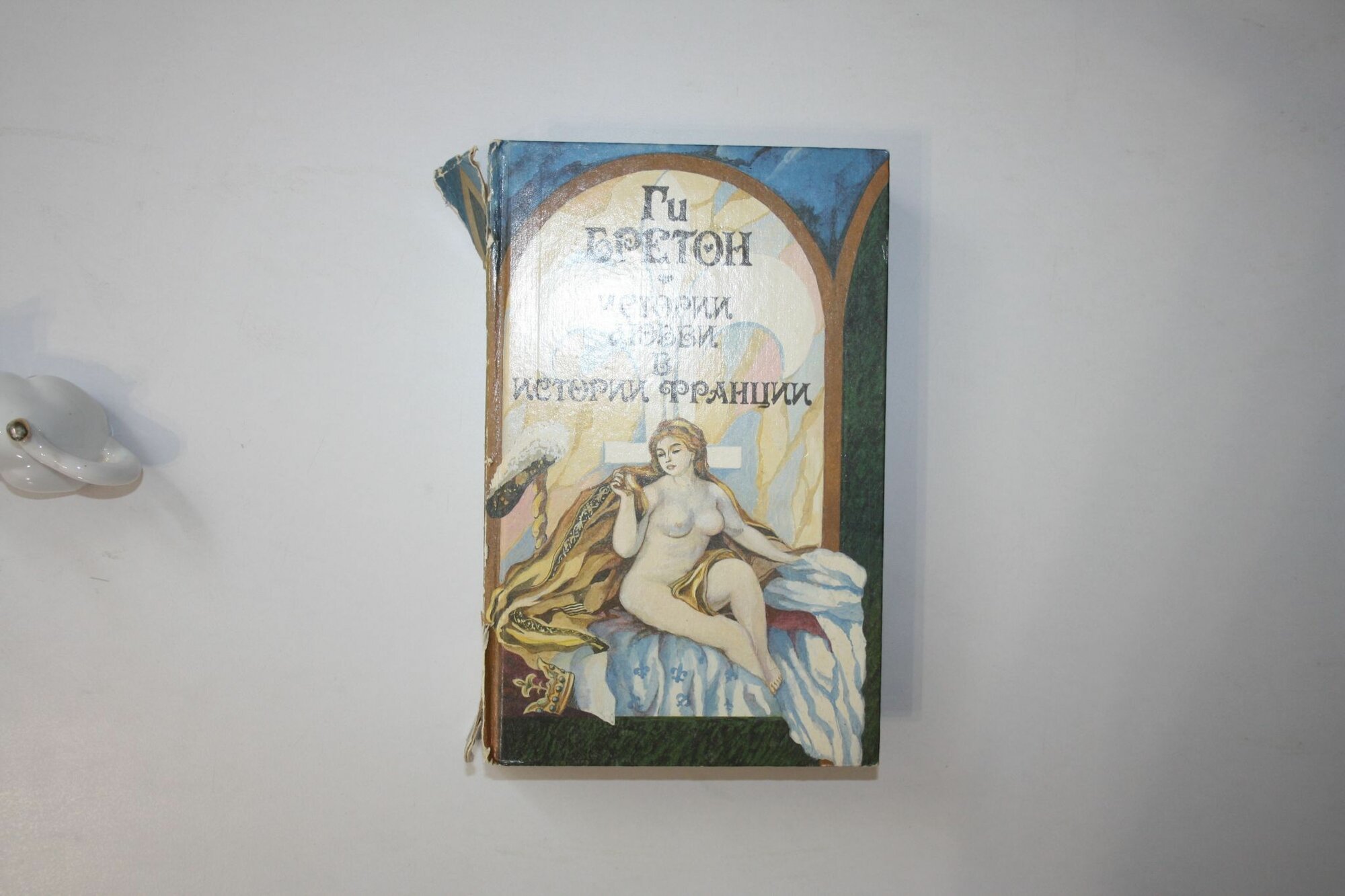 История любви в истории Франции. Книга 1. Том 1-2. Любовь, которая сотворила историю. От Анны де Боже до Мари Туше