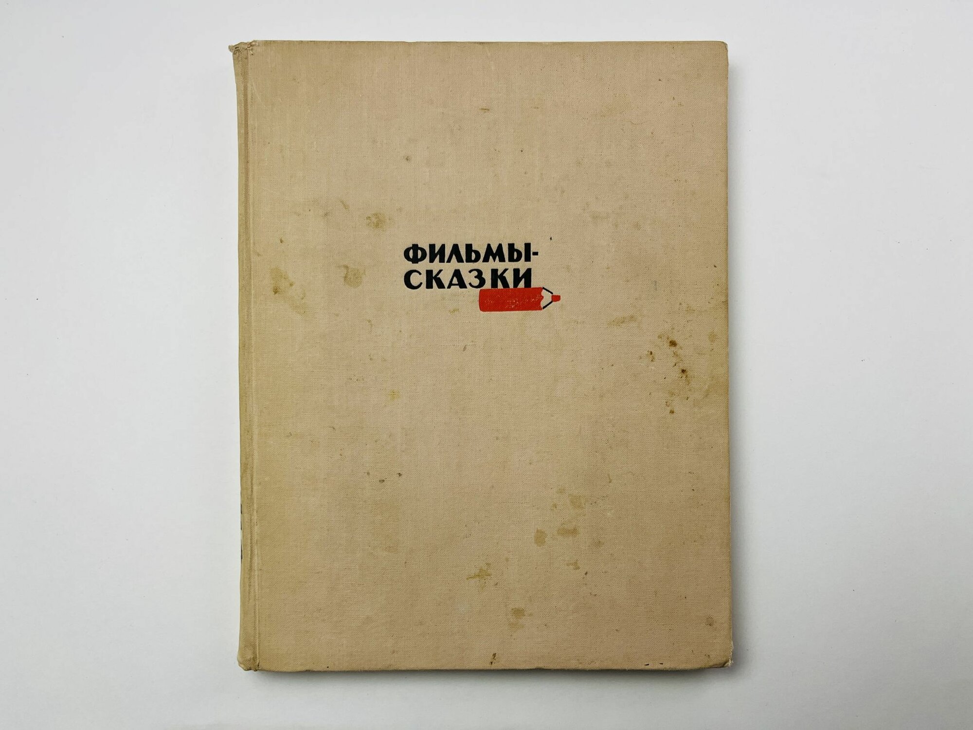 Фильмы-сказки. Сценарии рисованных фильмов. Выпуск VII