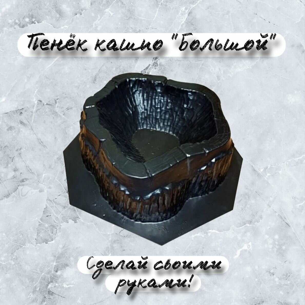 Пенёк кашпо "Большой"