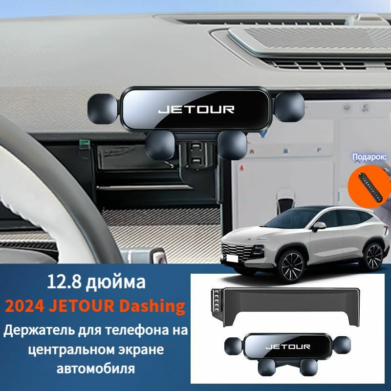 2024 JETOUR Dashing Держатель для телефона на центральном экране автомобиля 12,8 дюйма, jetour dashing Автозапчасти