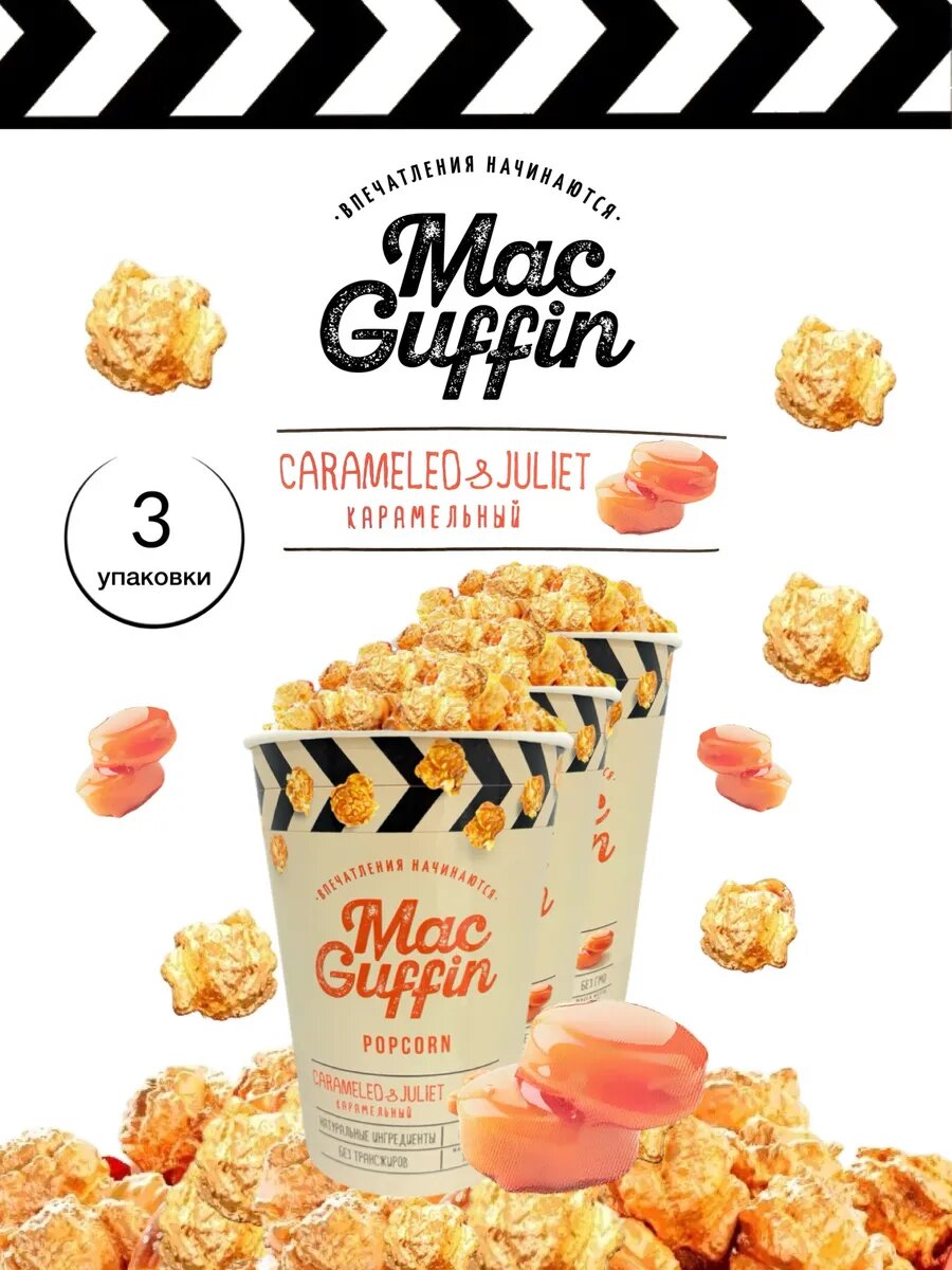 Попкорн MacGuffin "Карамель", готовый, в стакане, сладкий, 3х135 г