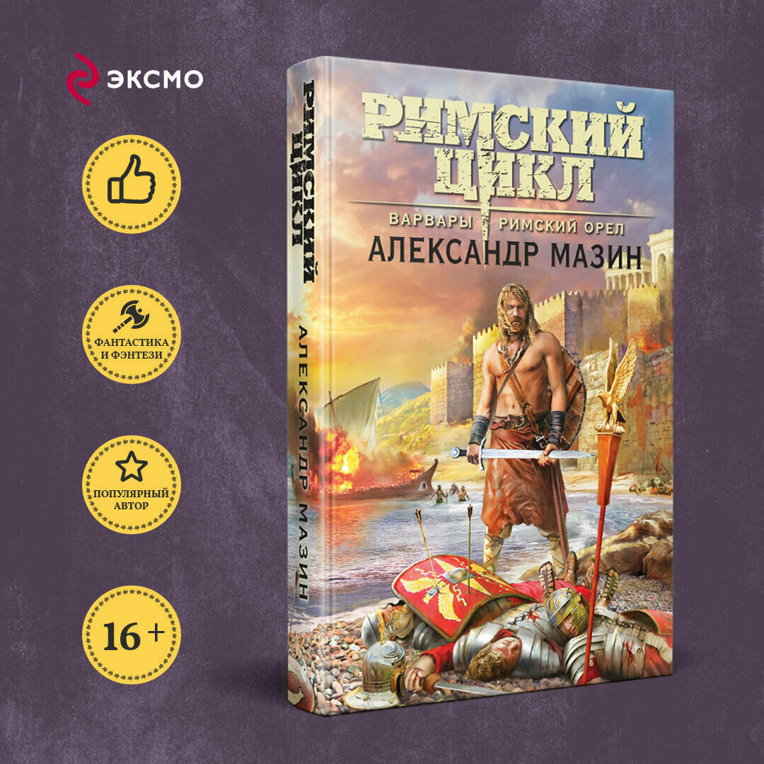 Мазин А. В. Варвары. Римский орёл