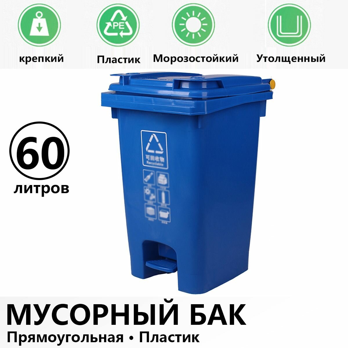 Мусорный бак для Кухня - полипропилен Ведро для мусора с крышкой и педалью, 60л