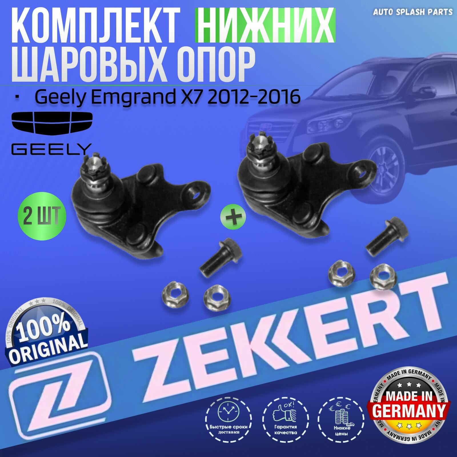 Комплект нижних шаровых опор Geely Emgrand X7 2012-2016 германия увеличенный ресурс (Джили Эмград Х7) Левая+Правая