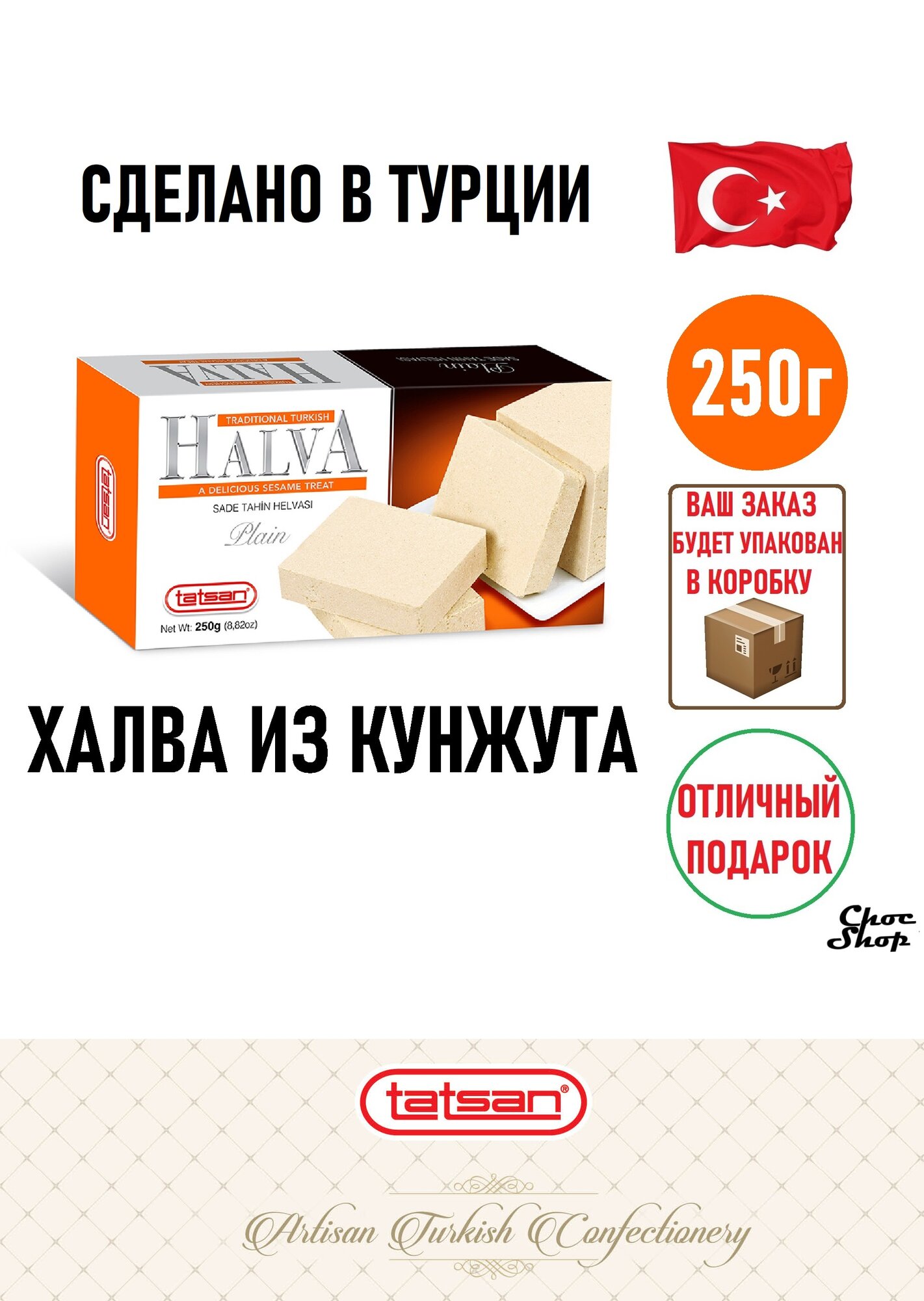 Турецкая традиционная халва Tatsan из кунжута нетто 250г
