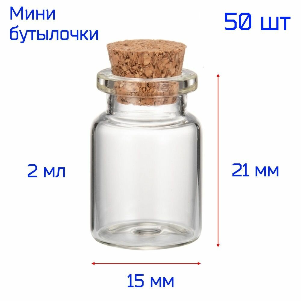 Мини бутылочки, 2 мл, 50 шт. для рукоделия с пробкой. размером 21x15 мм