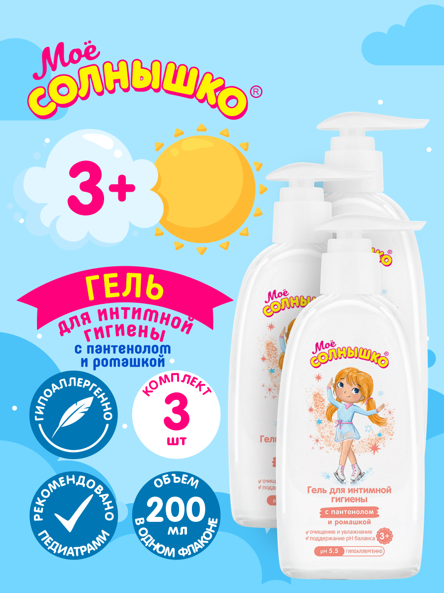 Гель для интимной гигиены для девочек Мое Солнышко пантенолом и ромашкой 3+ 200 мл. х 3 шт.