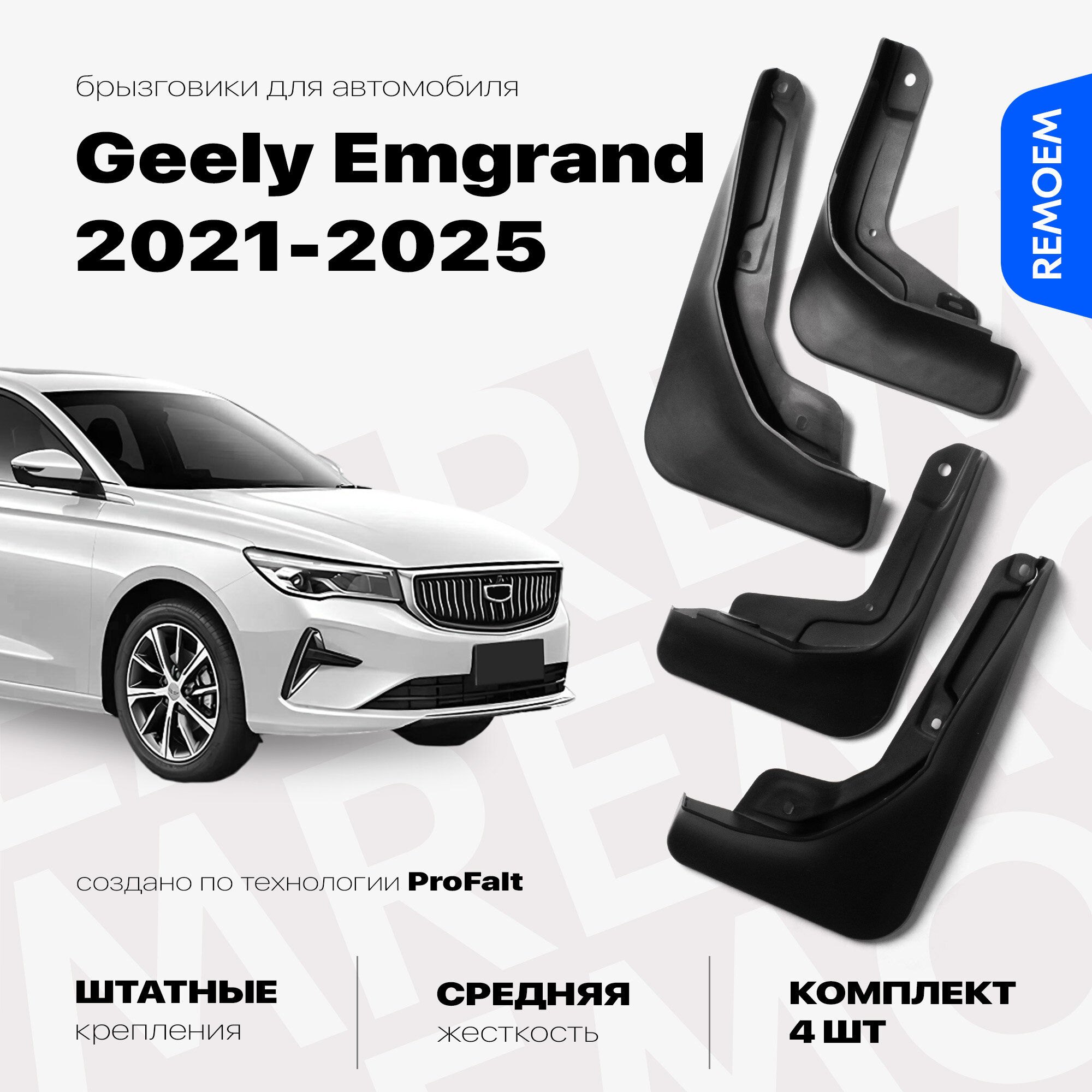 Брызговики для Geely Emgrand, Belgee S50 (2021-2025), с креплением, передние и задние комплект из 4 шт Remoem / Джили Эмгранд, Белджи С50