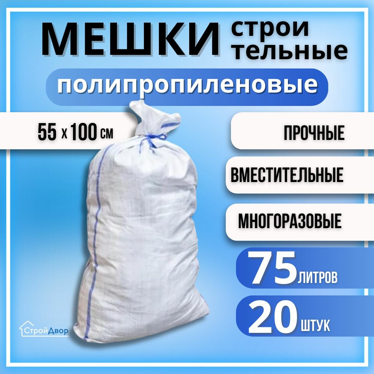 Мешок для строительного мусора полипропиленовый белый, 55x 100 см, нагрузка до 50 кг, объем 75 л, 20 шт.