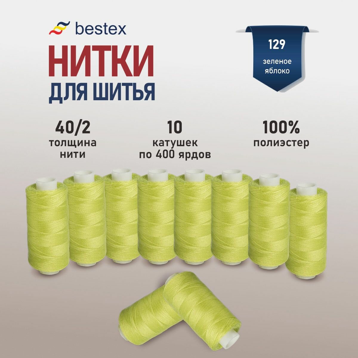 Нитки швейные 40/2, 10 шт*400 ярдов (365,76 м), универсальные, Bestex (129 зеленое яблоко)
