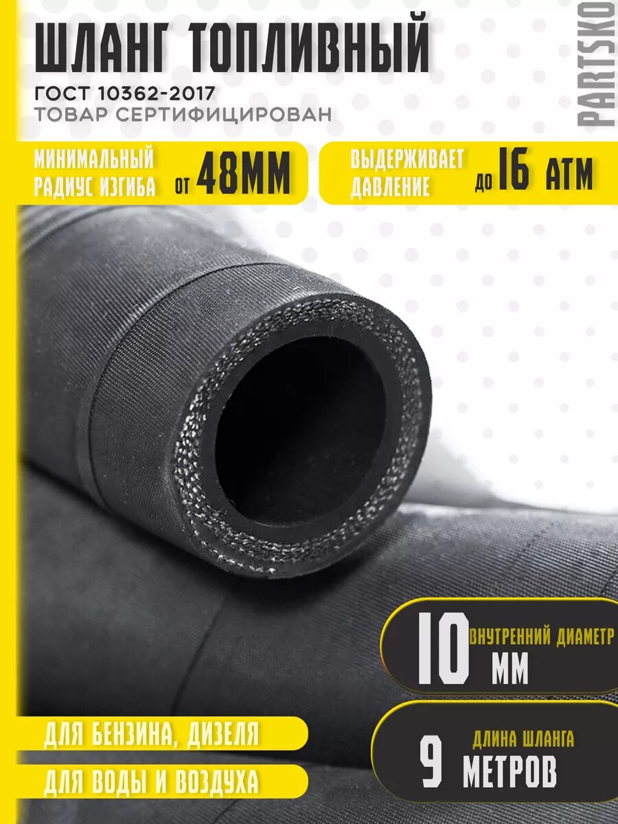 Топливный шланг 10 мм ( Бензошланг ). Длина 9 метров / Шланг маслобензостойкий ( МБС ). Для различных видов топлива, жидкостей и масел. Универсальный.