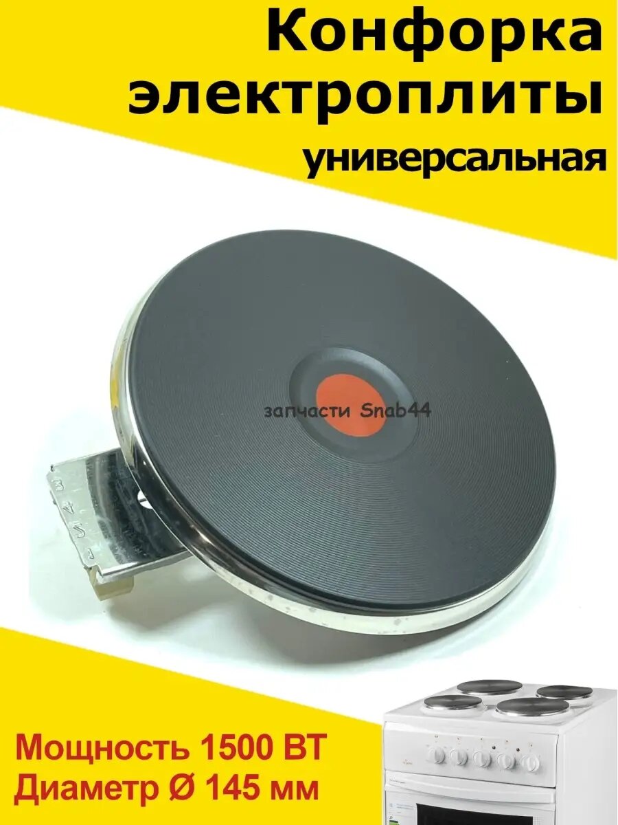 Конфорка для электроплиты плиты электроконфорка блин