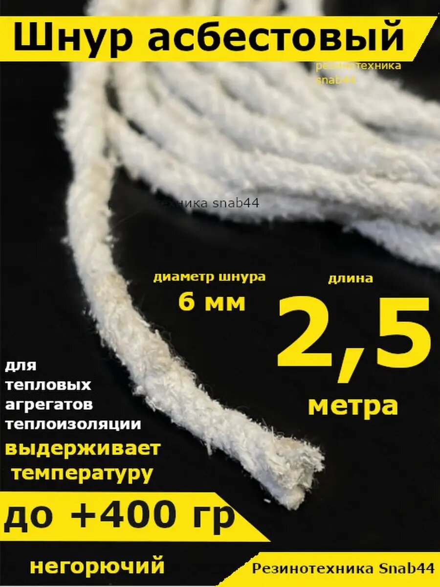Асбест Асбошнур термостойкий азбест