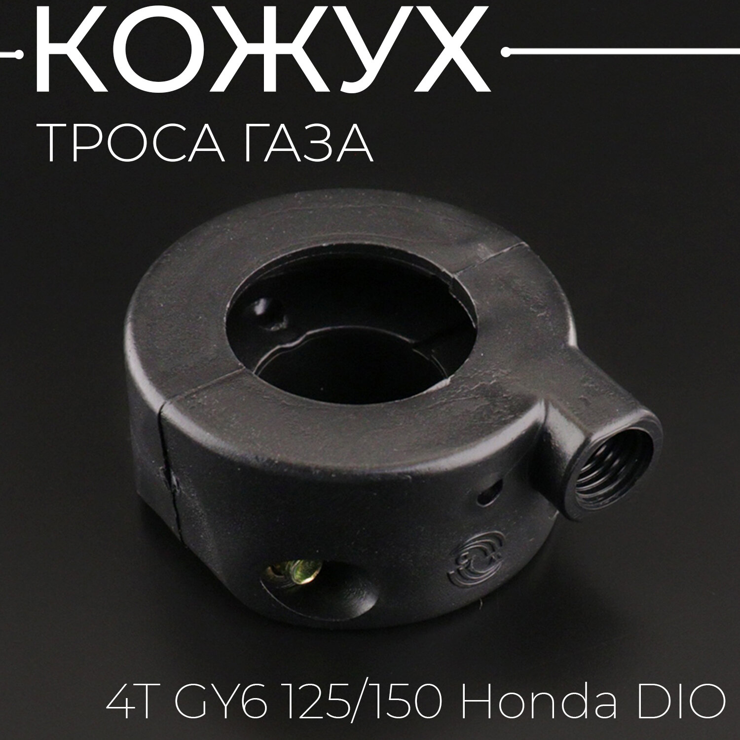 Кожух троса газа для китайского скутера Honda DIO 152QMI,157QMJ