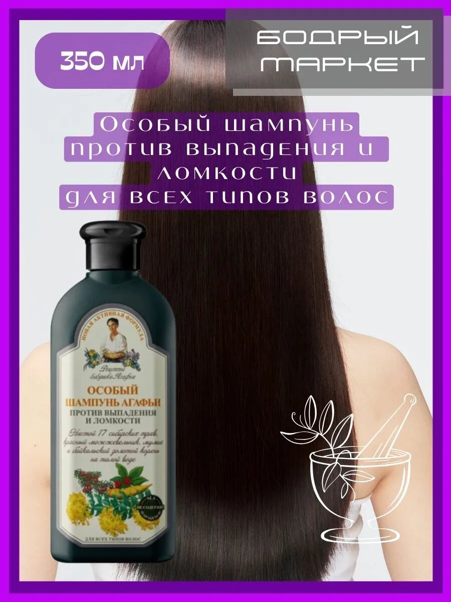 Особый шампунь Агафьи Укрепляющий 350 мл.