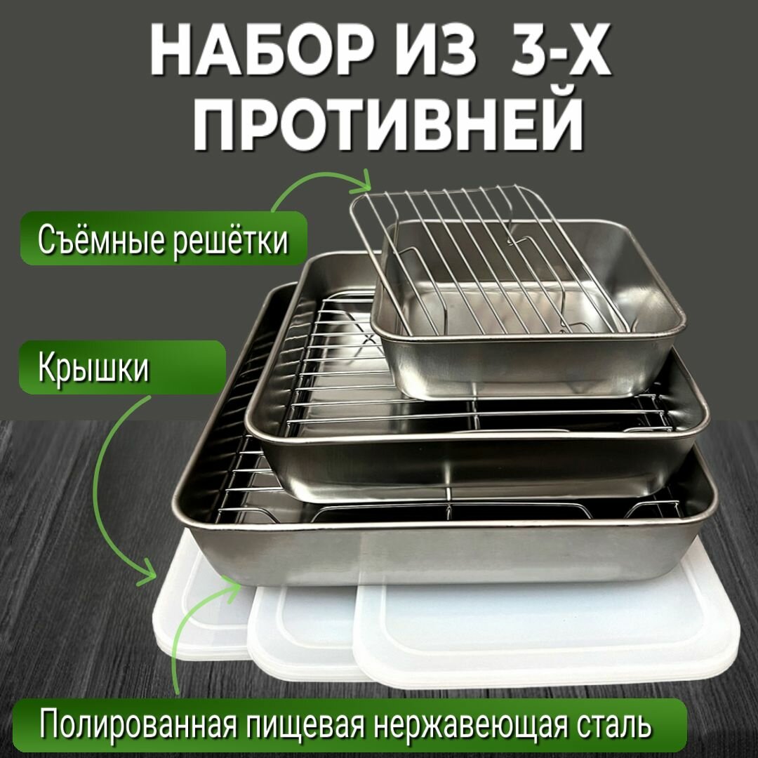 Набор противней, с решетками, крышками, нержавеющая сталь, 3шт