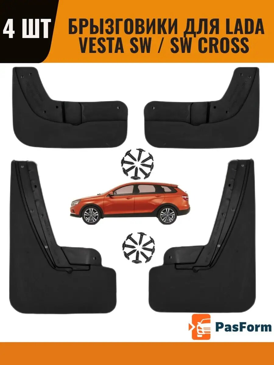Брызговики для Lada Vesta SW / SW Cross передние задние