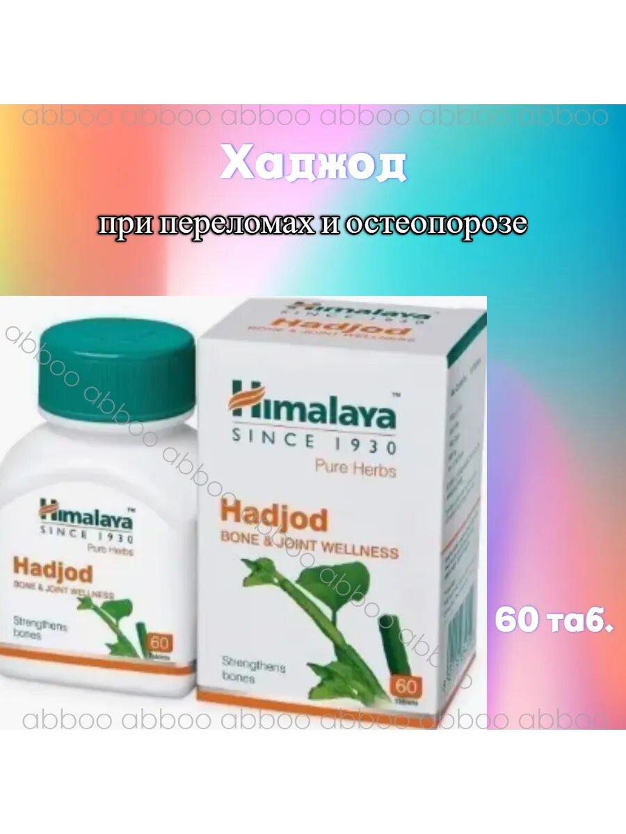 Хаджод при переломах и остеопорозе - 60 таб