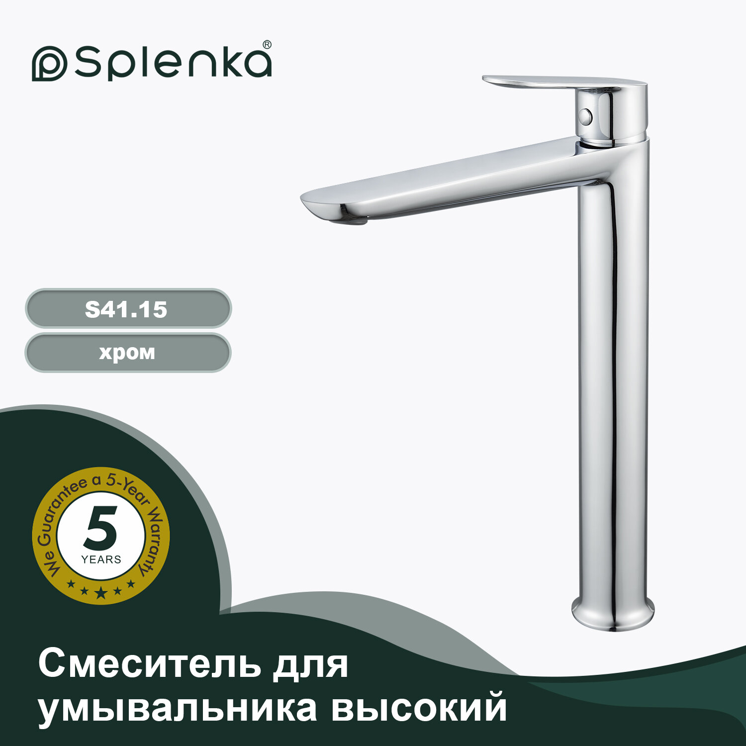 Смеситель Splenka S41.15 для раковины высокий монолитный, хром