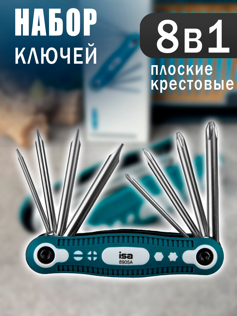 Набор крестовых и плоских отверток 8в1