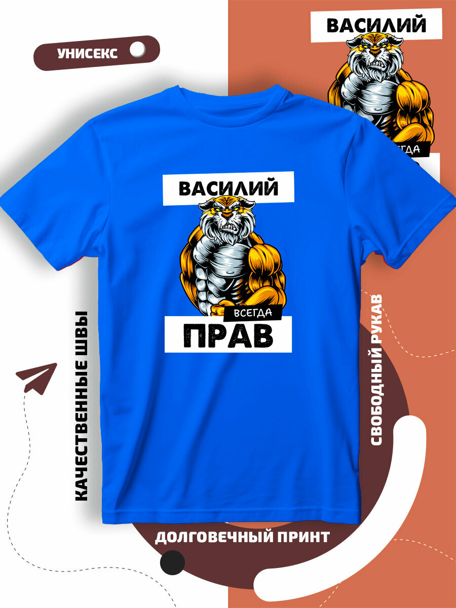 Футболка имя Василий Вася прав