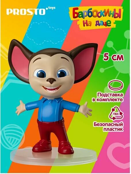 Коллекционная игрушка PROSTO toys "Барбоскины на даче" Малыш