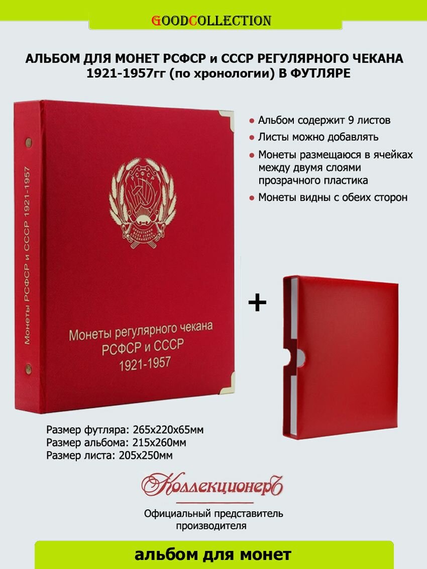 Альбом КоллекционерЪ для монет СССР регулярного чекана 1921-1957 по хронологии в футляре