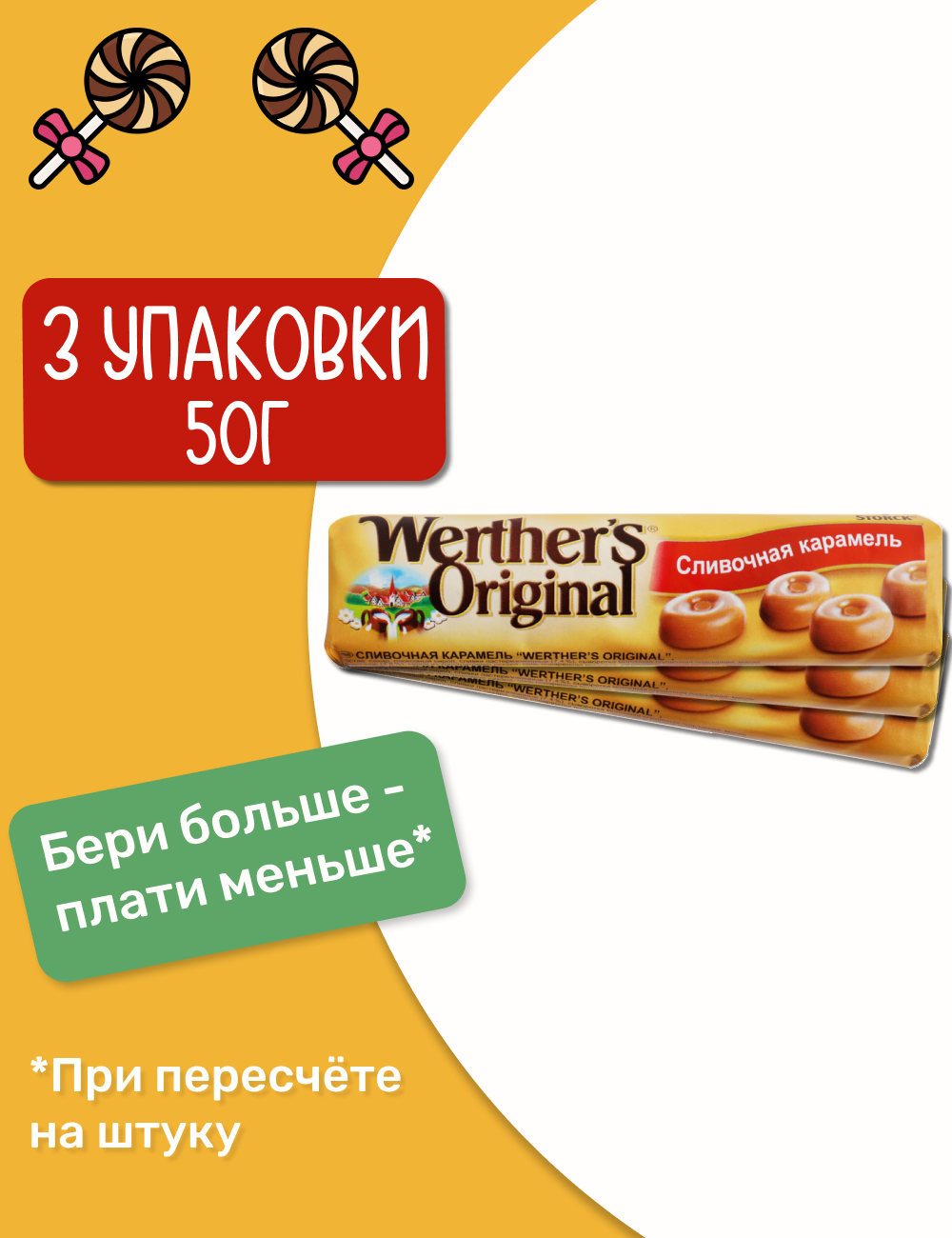 Карамель Werther's "Original", сливочная, без ГМО, 50 г, 3 упаковки