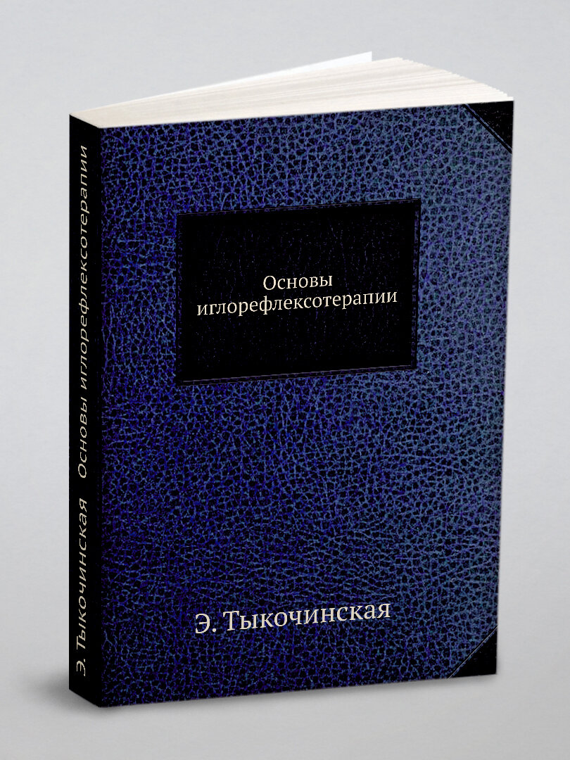 Основы иглорефлексотерапии