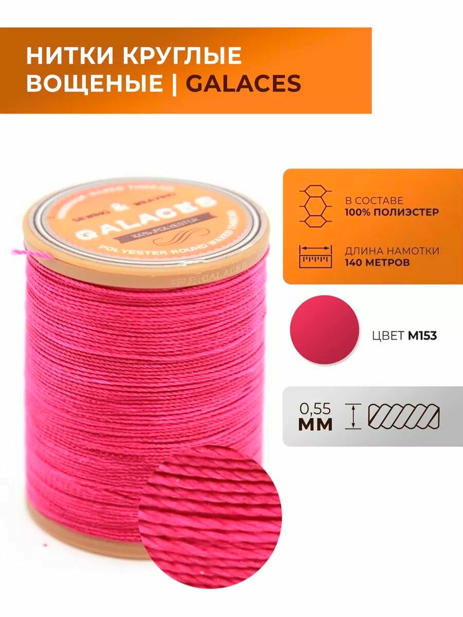 Нитки Galaces круглые, вощеные, толщиной 0,55 мм, цвет 153, 140 метров