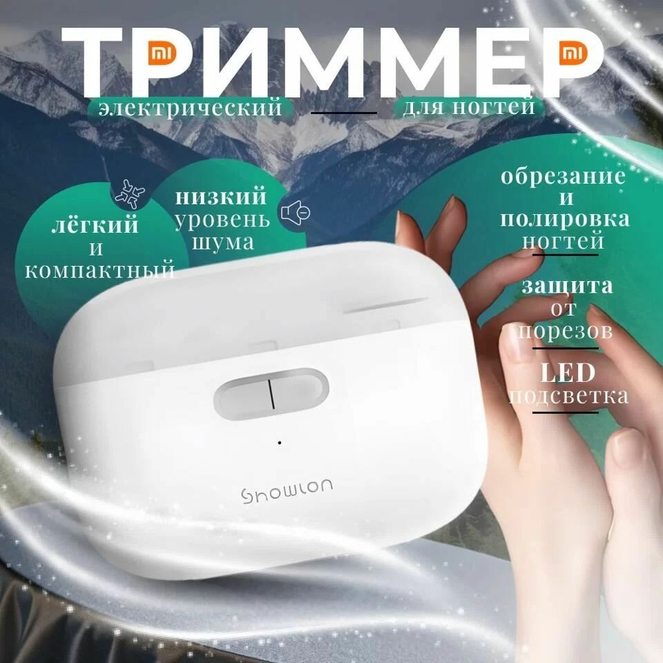 Автоматическая машинка для стрижки ногтей c электрической полировкой Xiaomi Lydsto Electric Nail Clipper