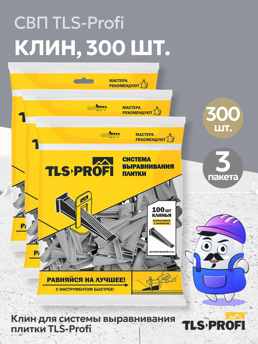 Клинья для системы выравнивания плитки "TLS-Profi" ТЛС (3 пакета по 100шт)