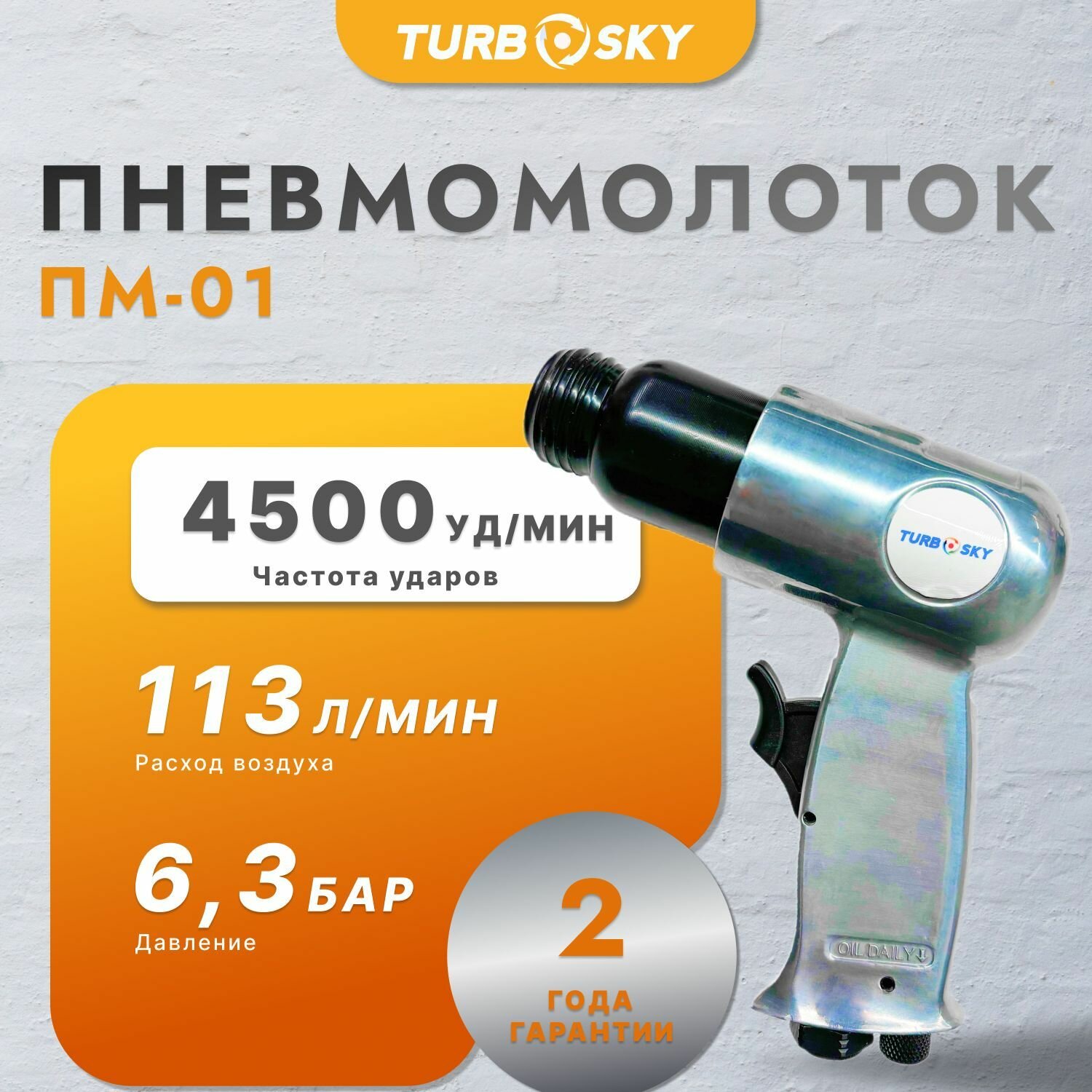Пневмомолоток Turbosky ПМ-01
