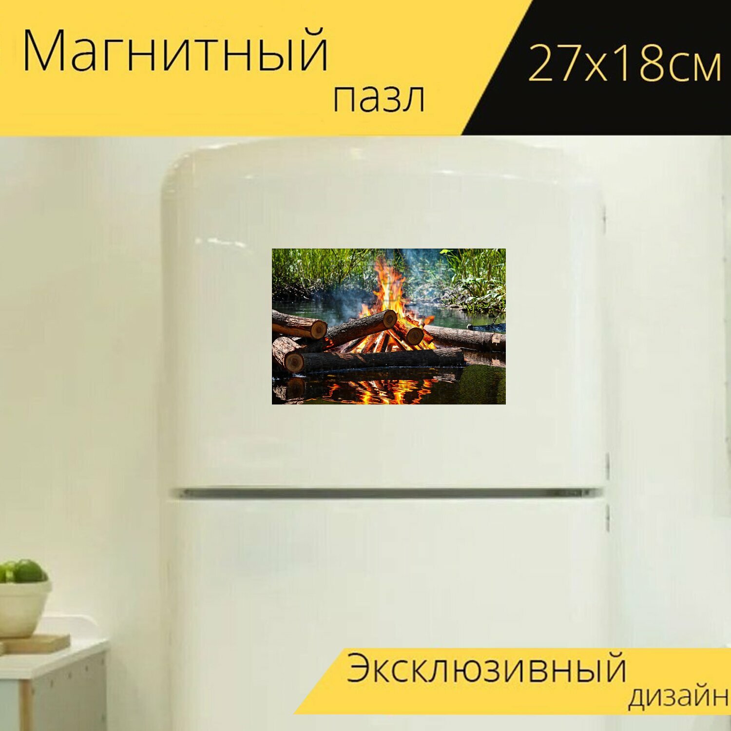 Магнитный пазл "Костер на берегу реки в лесу. Пылающие дрова, окруженные зелеными деревьями и отражением воды. Вокруг спокойная атмосфера природы, с." на холодильник 27 x 18 см.
