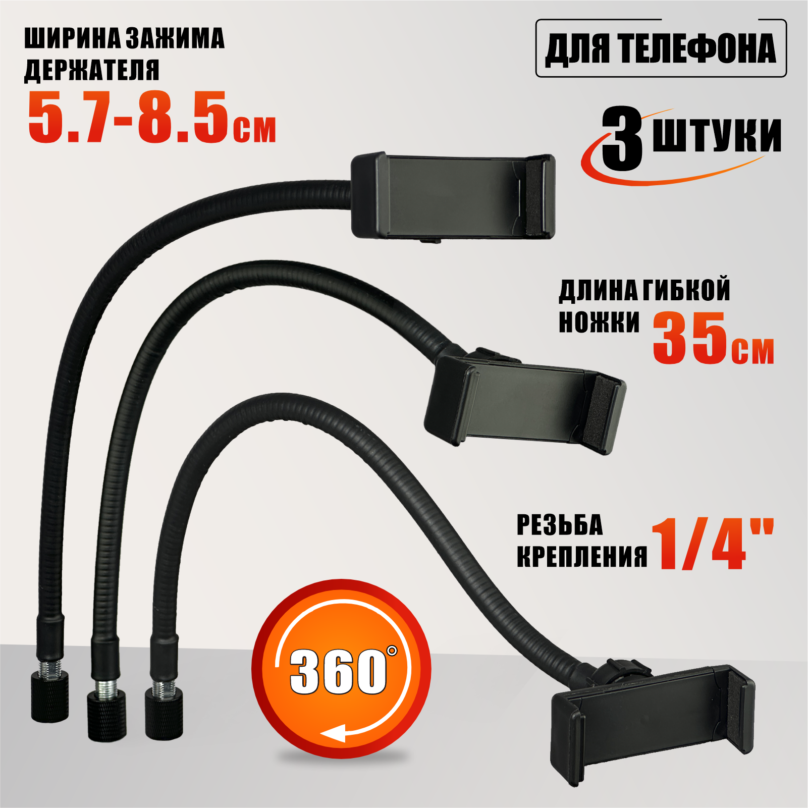 Держатель для телефона 57-85 мм на гибком креплении, резьба 1/4, цвет черный, 3 шт