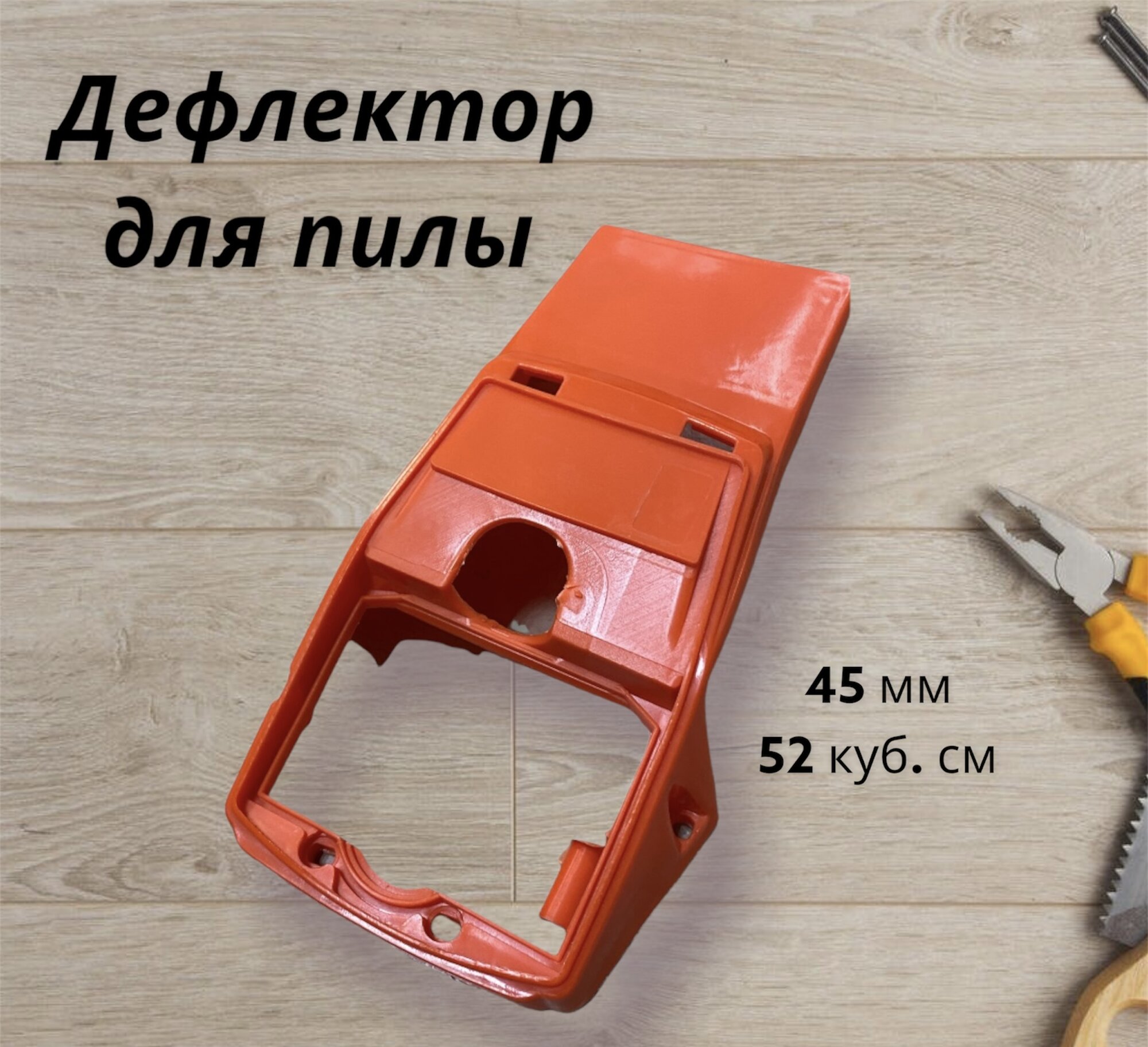 Крышка воздушного фильтра, для цепных пил, пластик, оранжевая, 45 мм