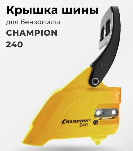 Крышка шины в сборе для бензопилы CHAMPION 240 (тормозом цепи)
