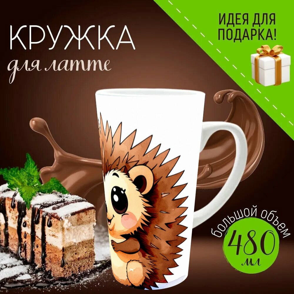 Кружка латте керамическая большая для чая и кофе с прикольным принтом "Милый ёжик с большими блестящими глазами держит в лапках красный шарик. Ёжик выглядит игриво и." 500 мл.