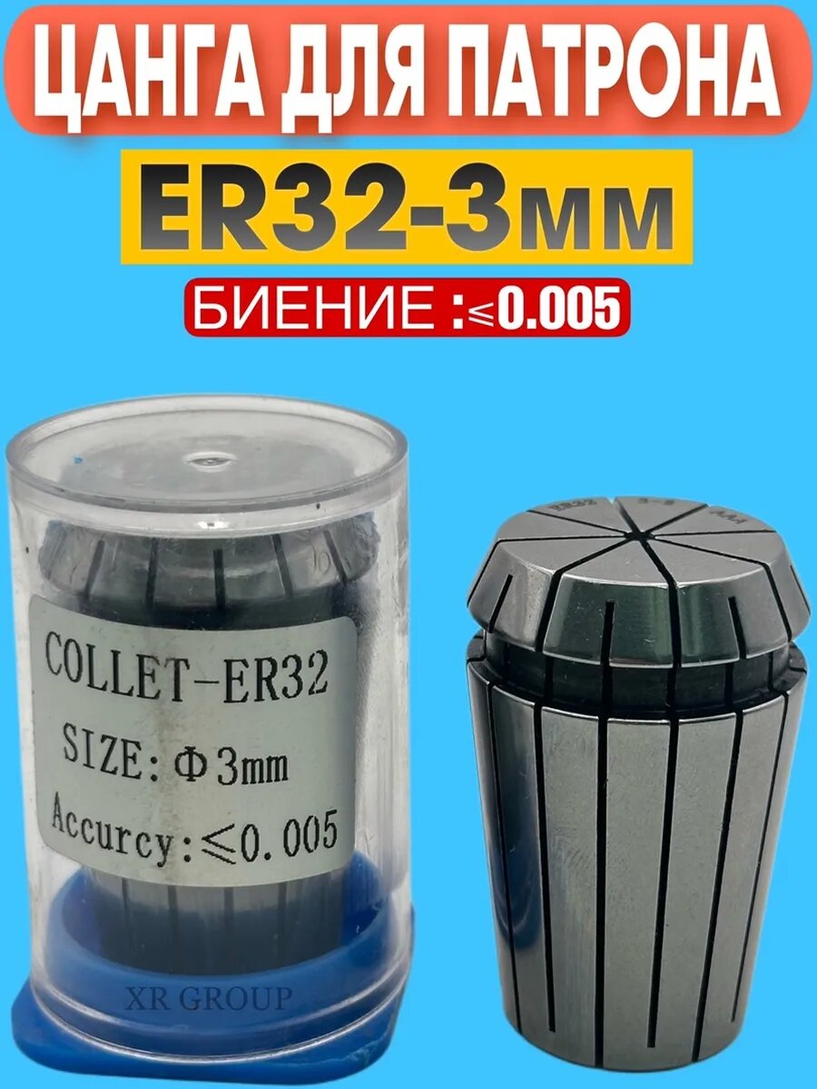 Высокоточная цанга для патрона ER32-3мм биение ≤0,005