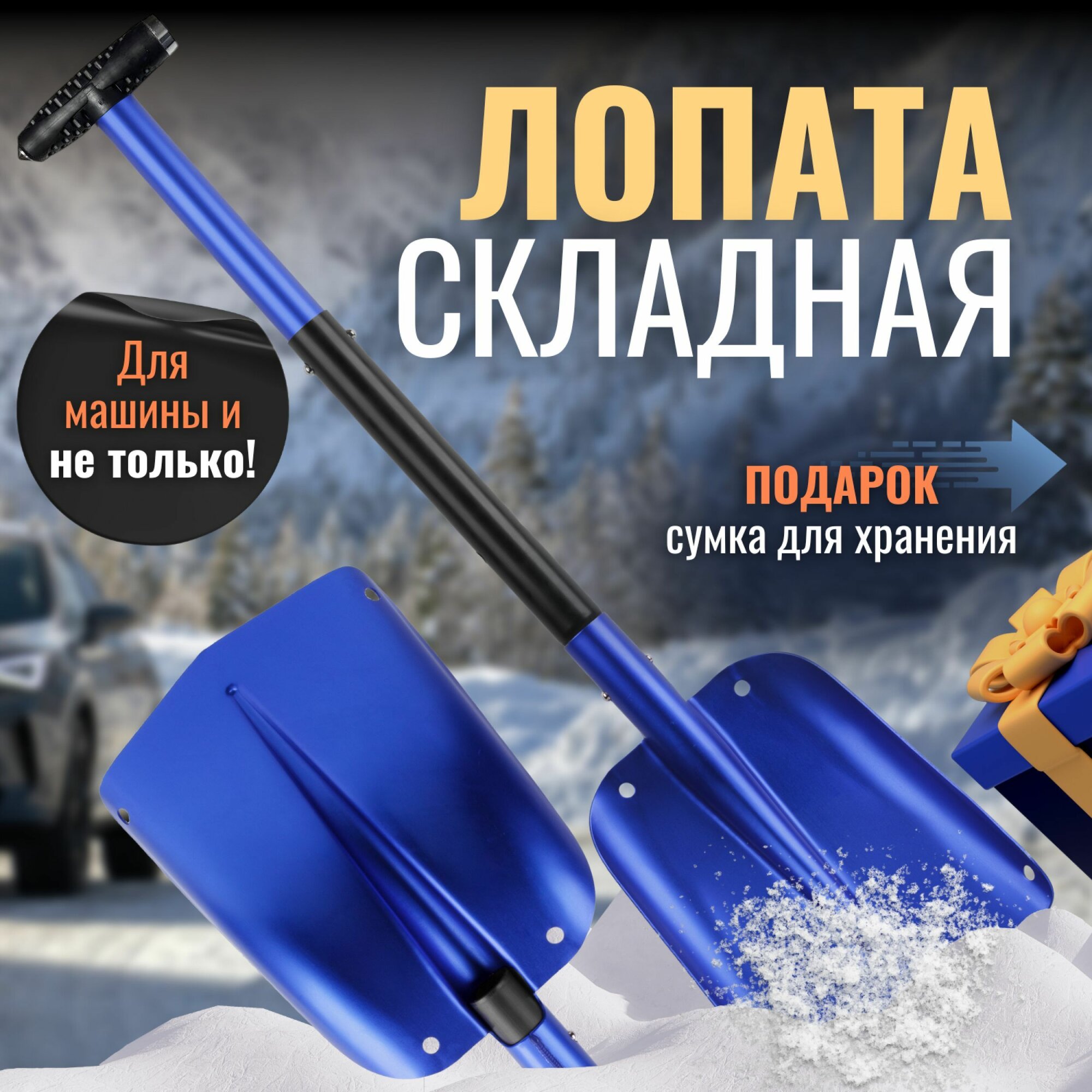 Лопата автомобильная для снега телескопическая раздвижная лёгкая подарок мужчине в машину снегоход квадроцикл