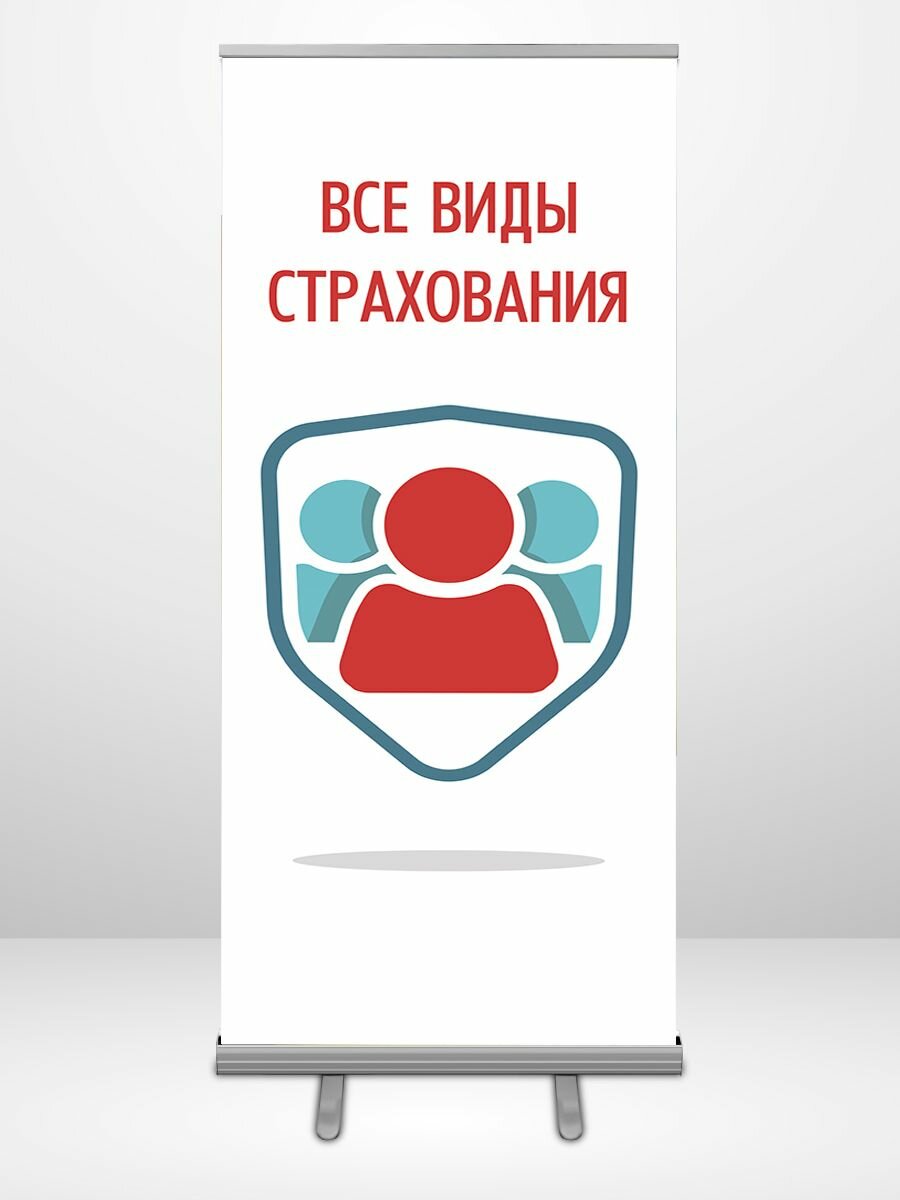 Баннер/ указатель для гостиницы, вокзала, аэропорта, РоллАп 85х200 "ВСЕ виды страхования"