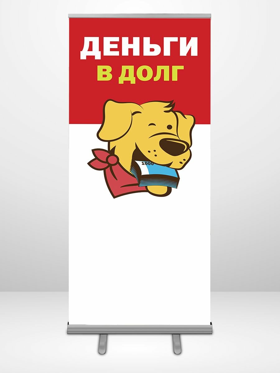 Баннерный стенд рекламный "деньги В долг"