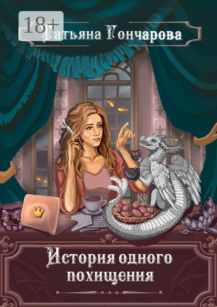 История одного похищения