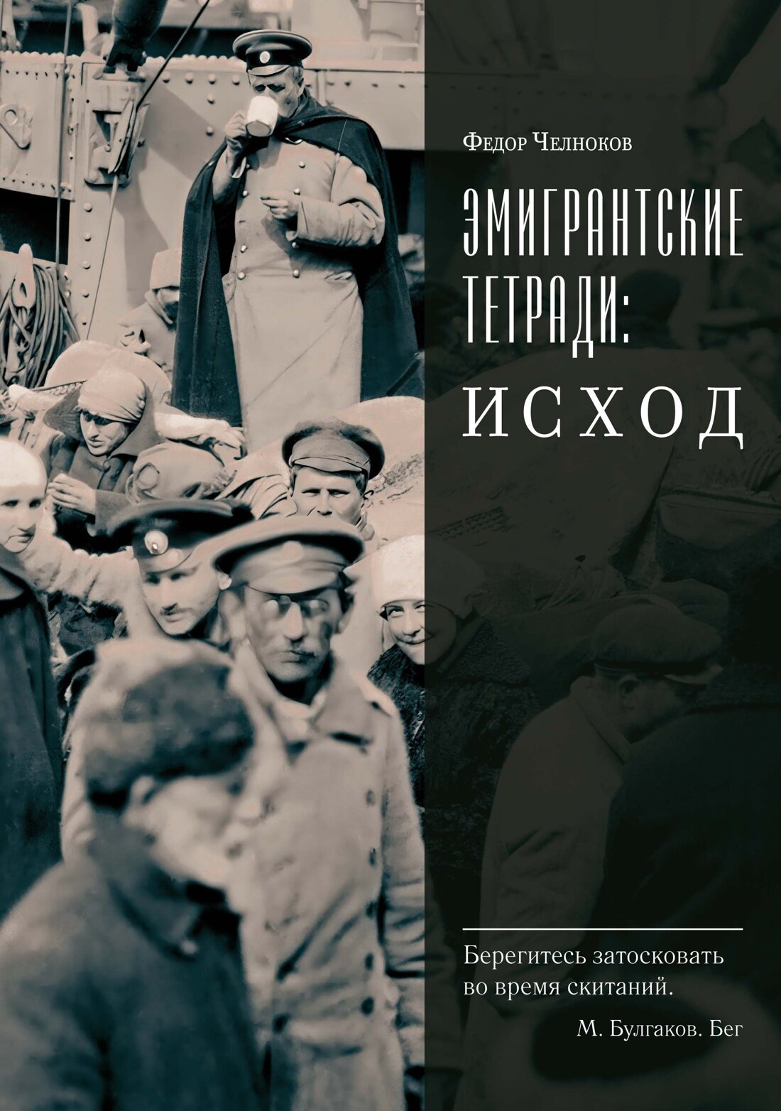 Персона. Династии. Эмигрантские тетради. Исход. Челноков Фёдор