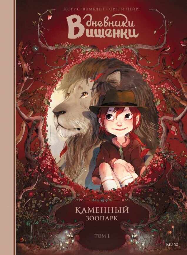 Дневники Вишенки Каменный зоопарк Том 1 Книга Шамблен Жорис 0+