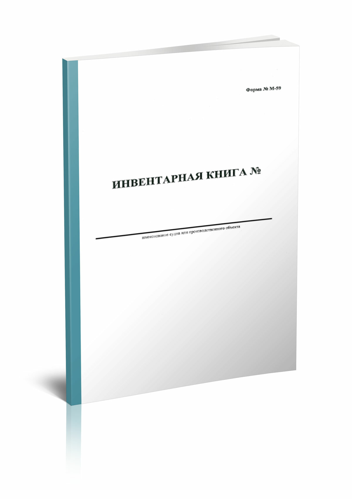 Инвентарная книга (Форма № М-59) (судовая)