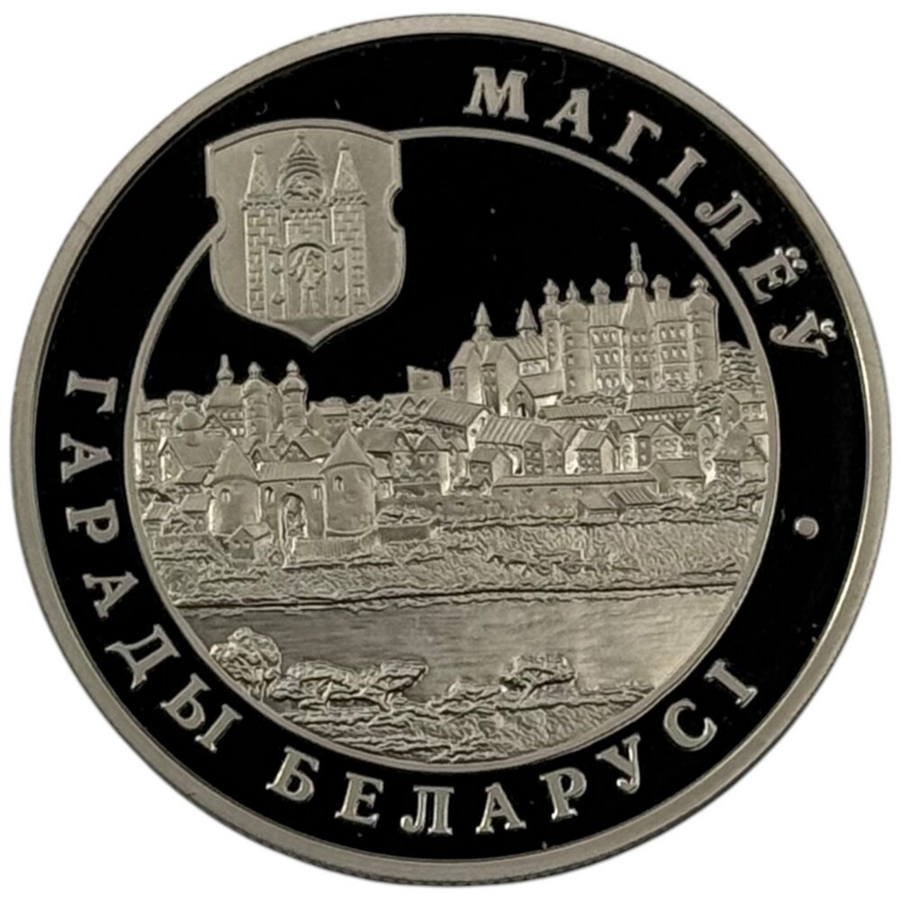 Беларусь 1 рубль 2004 г. (Города Беларуси - Могилёв) (Prooflike)